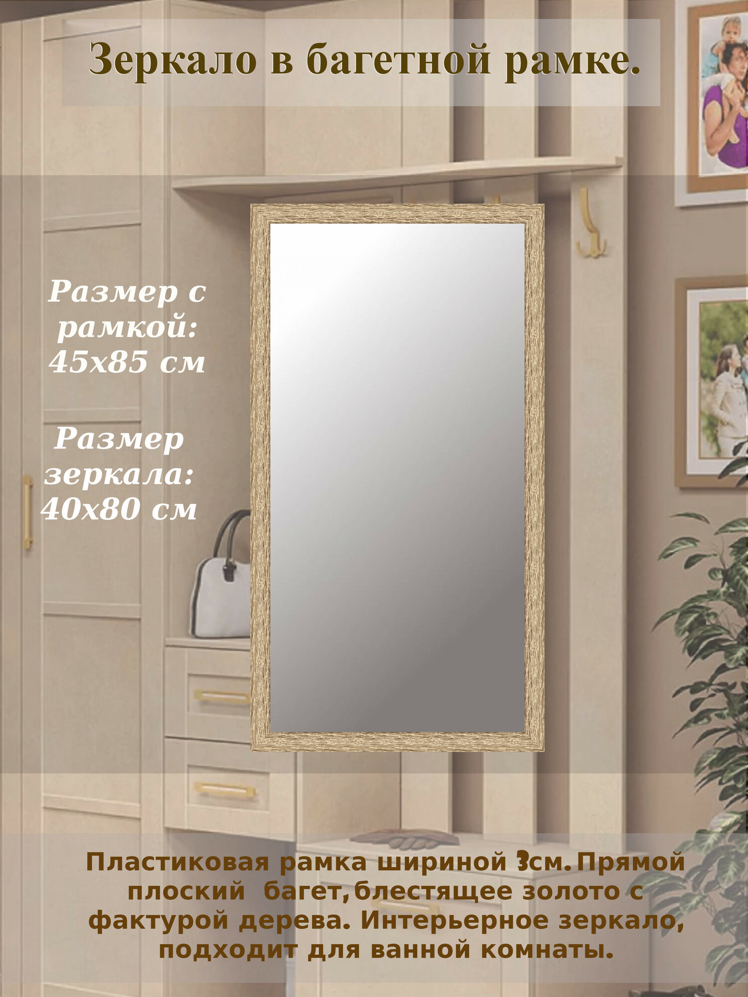 Зеркало в багетной рамке шириной 30 мм. Блестящее золото. Размер 45х85 (40х80) см.