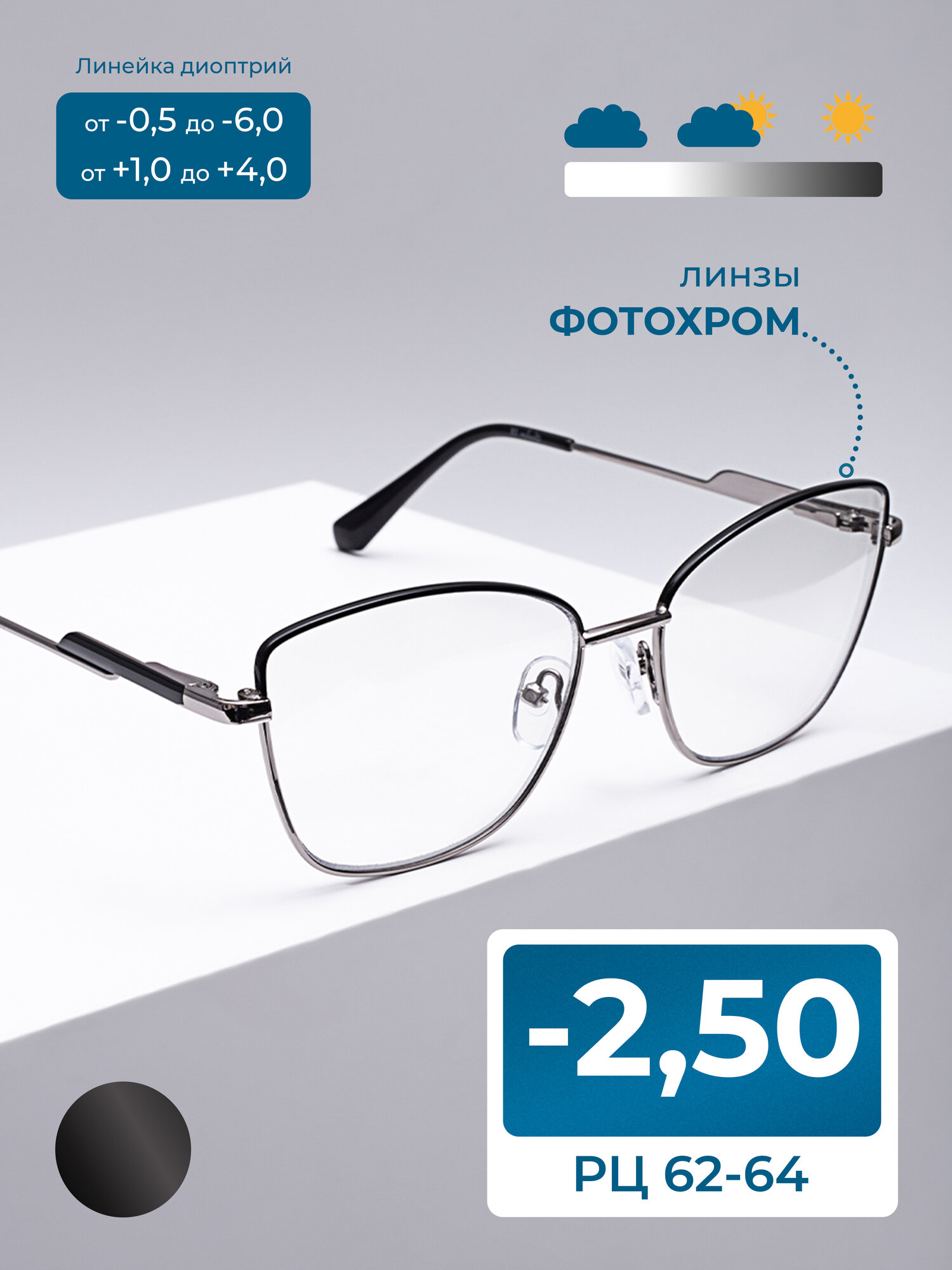 Очки хамелеоны женские с защитой от синего света (-2.50) GLODIATR 2138 C1, фотохром, UV-400, BLUE BLOCKER, цвет черный, без футляра, стигматические, РЦ 62-64