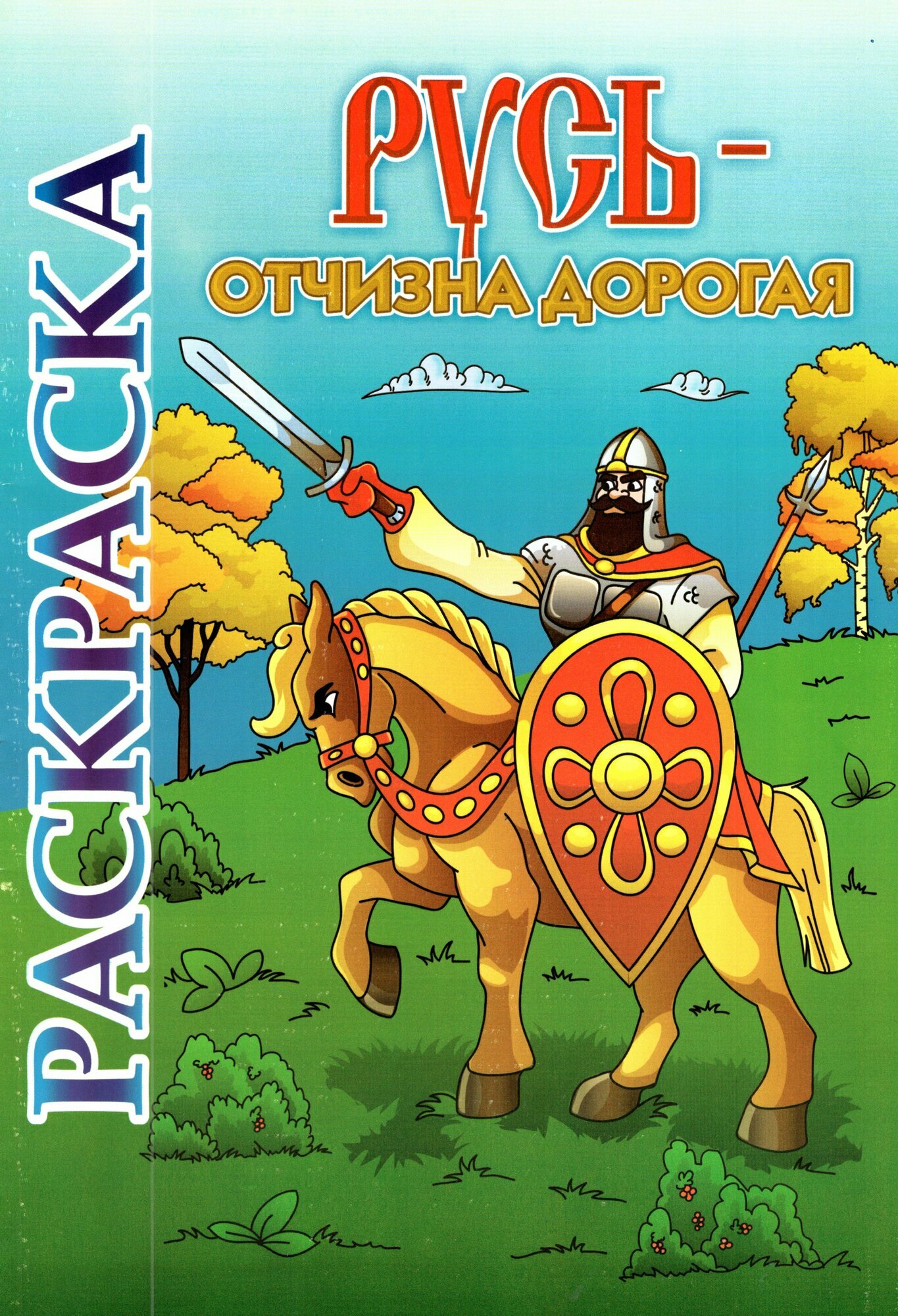 Книжка-раскраска Русь - Отчизна дорогая / Автор не указан