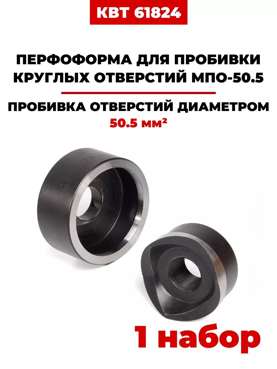 Штучные перфоформы для пробивки круглых отверстий МПО d50.5 мм {61824}