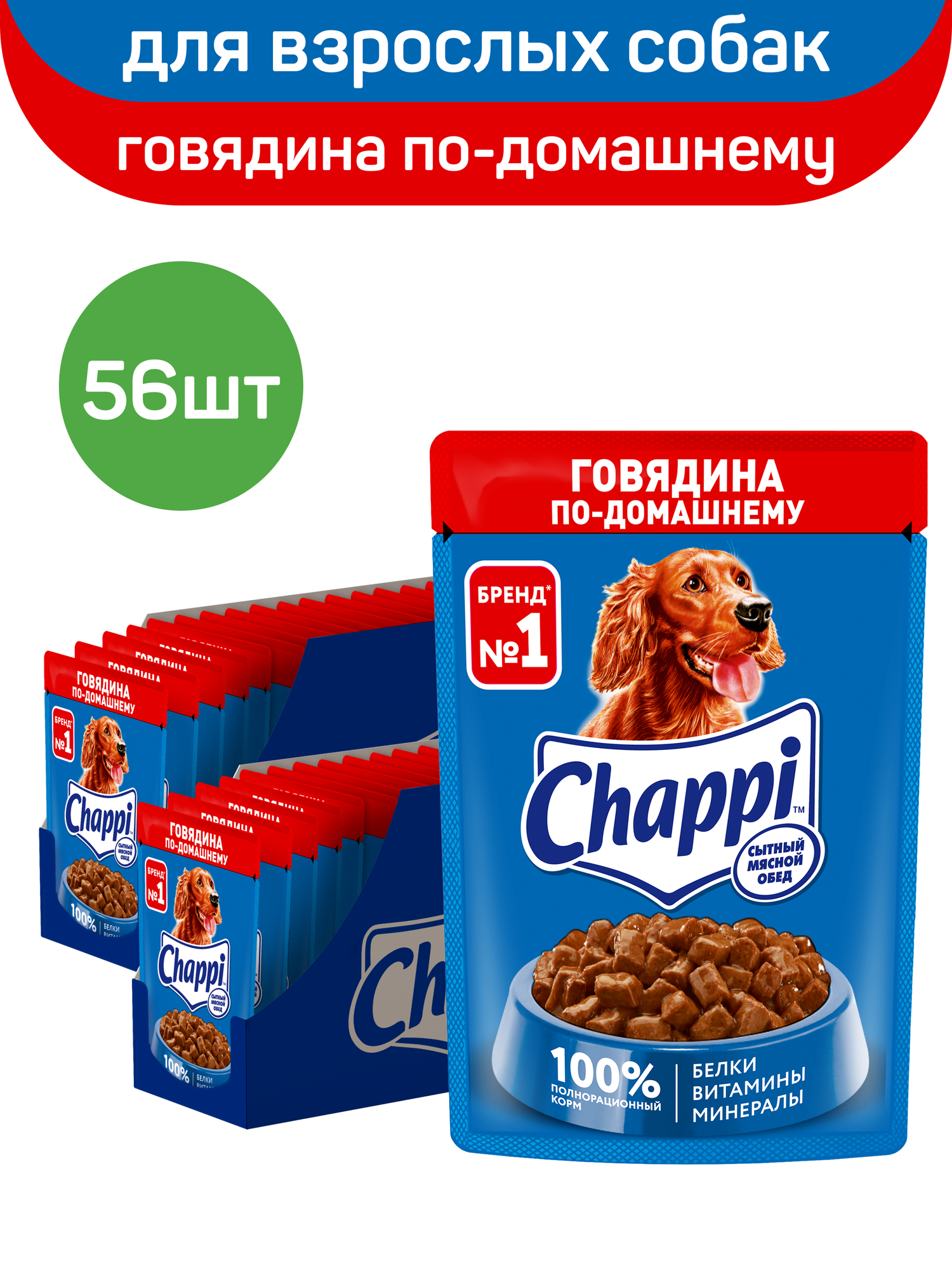 Влажный корм Chappi для собак, с добавлением говядины, «Говядина по-домашнему», 56 шт по 85 г