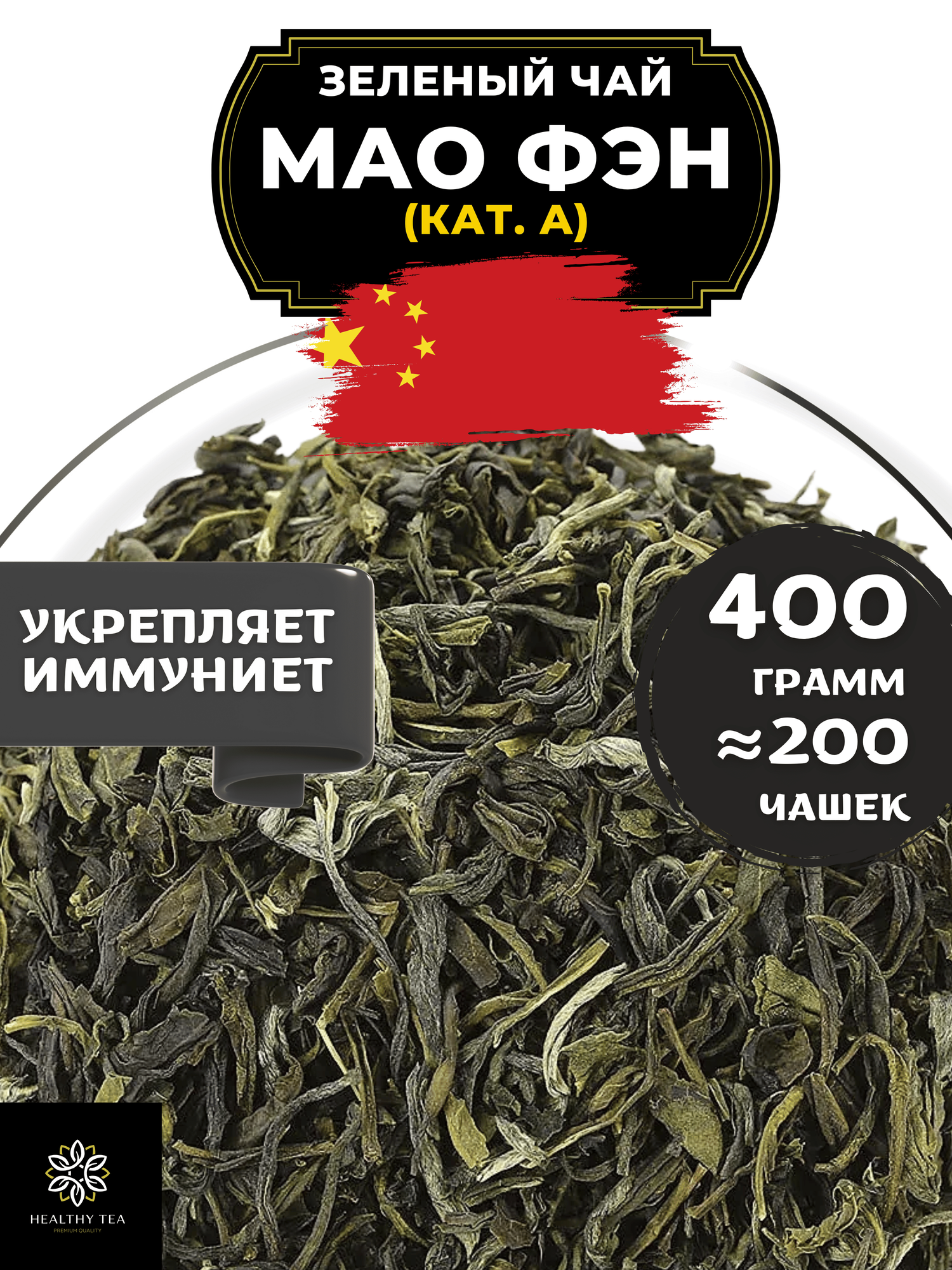 Китайский зеленый чай без добавок Мао Фэн от Полезный чай / HEALTHY TEA, 400 г