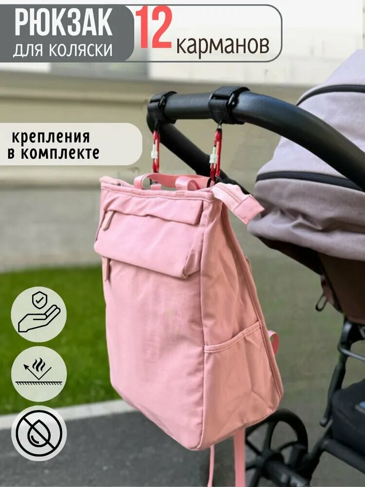 Рюкзак сумка для мамы с креплениями для коляски, розовый