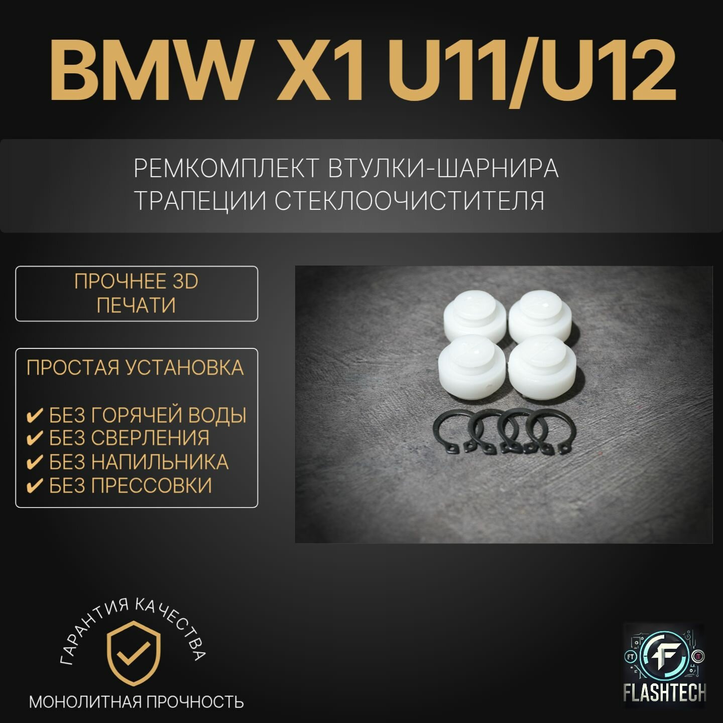 Ремкомплект втулок-шарниров трапеции стеклоочистителя BMW X1 с 2023 по 2025, кузов U11/U12