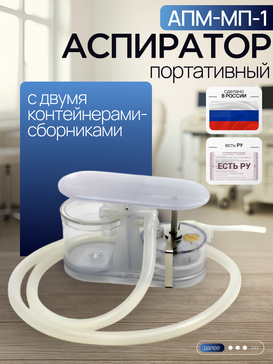 Аспиратор портативный с механическим приводом АПМ-МП-1 с двумя контейнерами сборниками