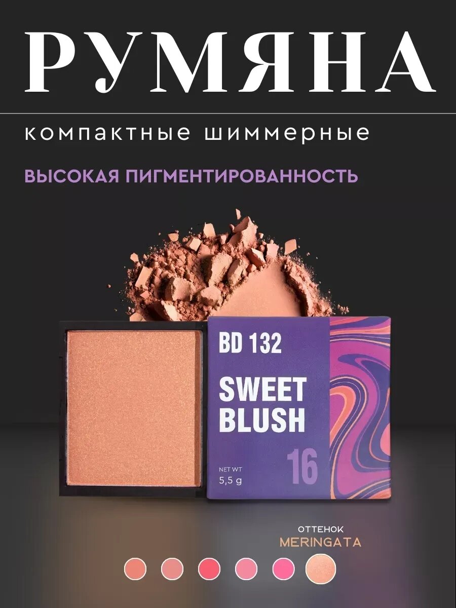 Румяна для лица шиммерные, персиковые, Meringata