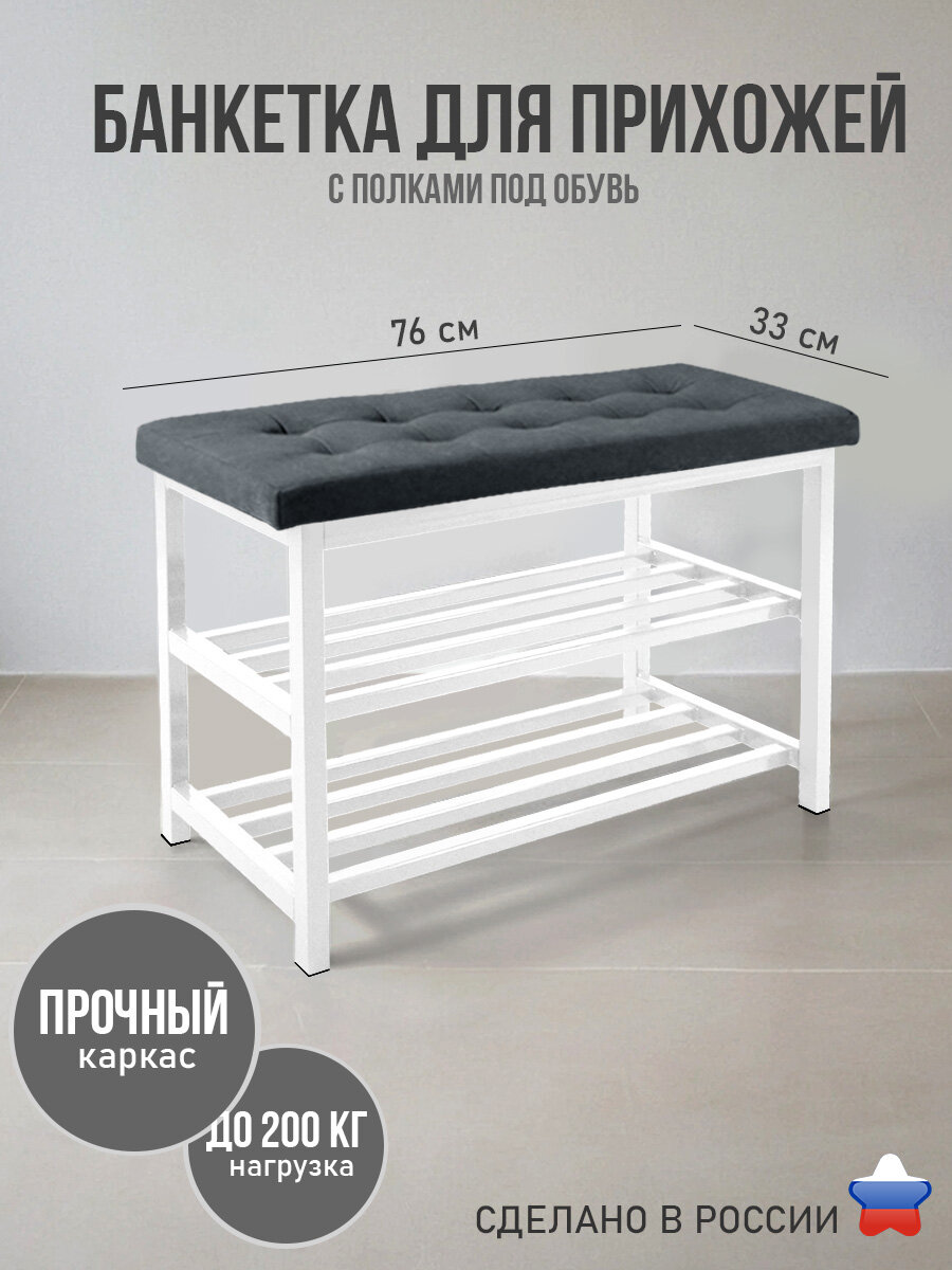 Банкетка для прихожей с мягким сиденьем и полками под обувь, нагрузка 200 кг