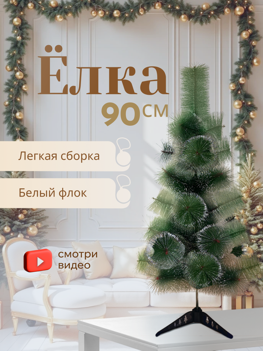 Искусственная елка, 90см, зеленая, новогодняя, для праздника, на треноге