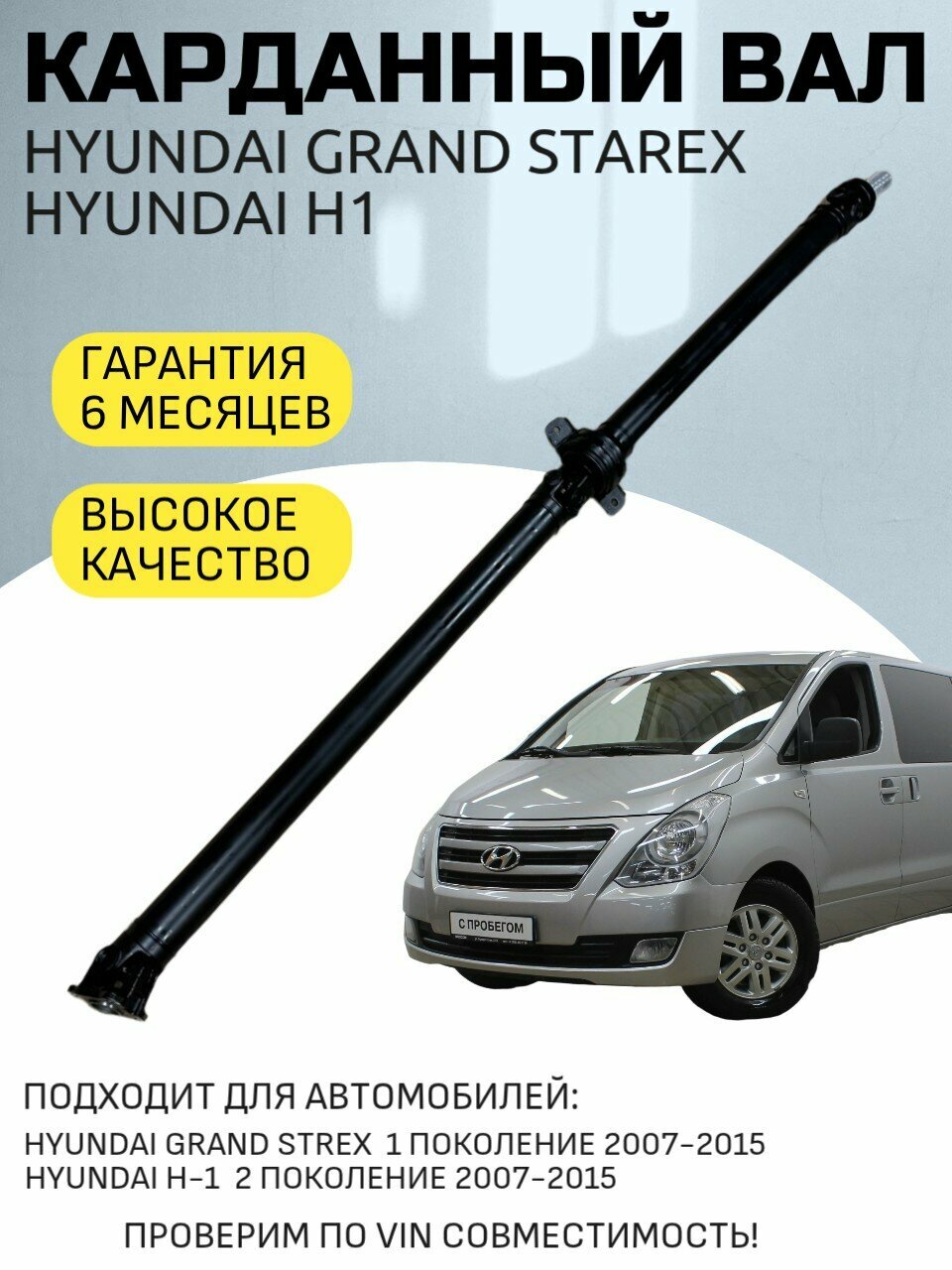 Карданный вал Hyundai Grand Starex H1
