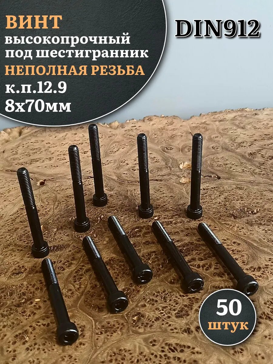 Винт высокопрочный НР 8х70 мм к. п.12.9 черный DIN912, 50 шт.
