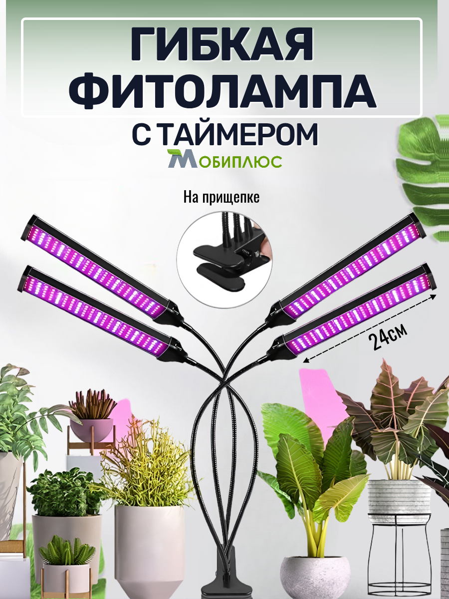 Светильник для растений с блоком питания/ 4 гибких широких фитоламп с таймером, на прищепке/ 420 диодов