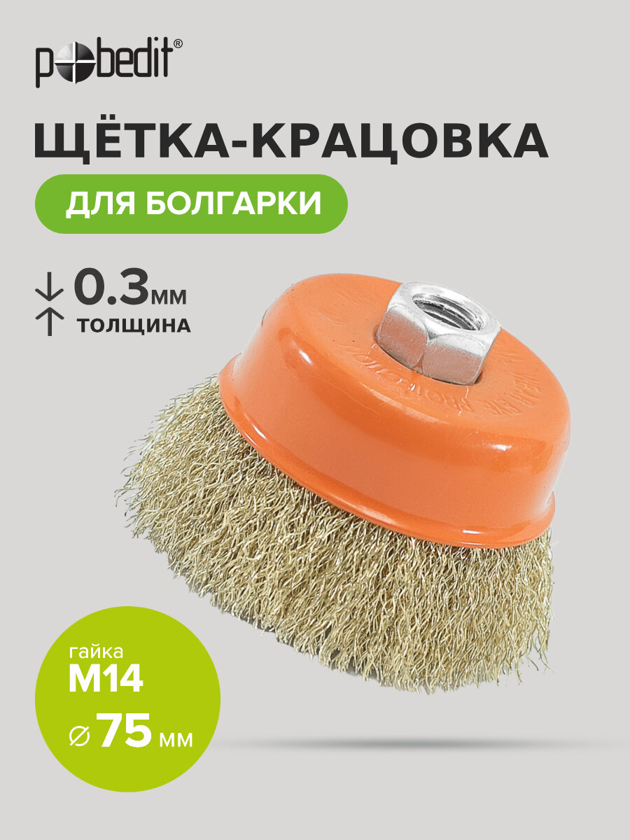 Щетка для УШМ, кордщетка для УШМ латунированная 75 мм, Pobedit