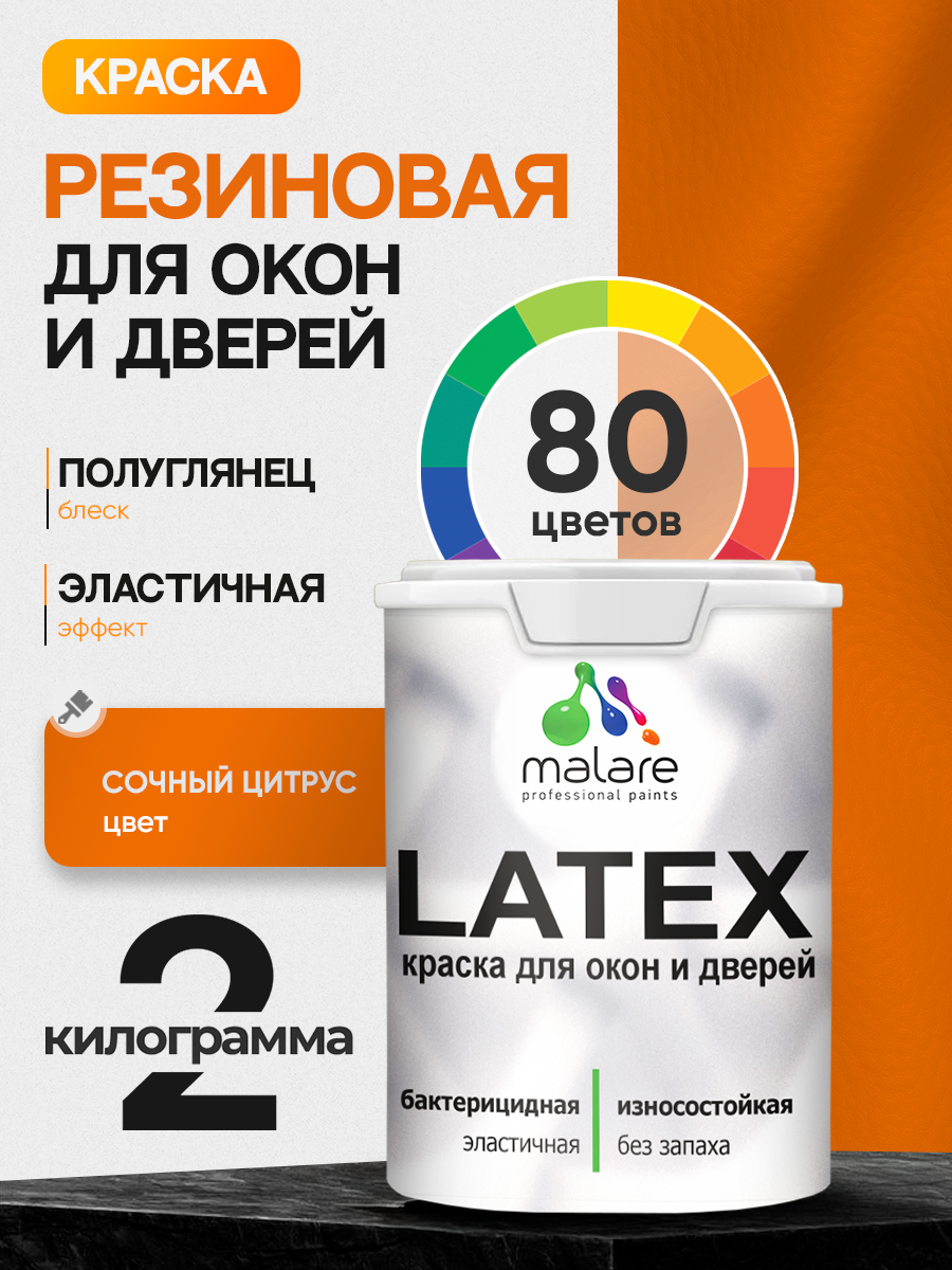 Резиновая краска для дверей и окон Malare Latex по дереву с антисептическим эффектом/ быстросохнущая моющаяся без запаха полуглянцевая, сочный цитрус, 2 кг