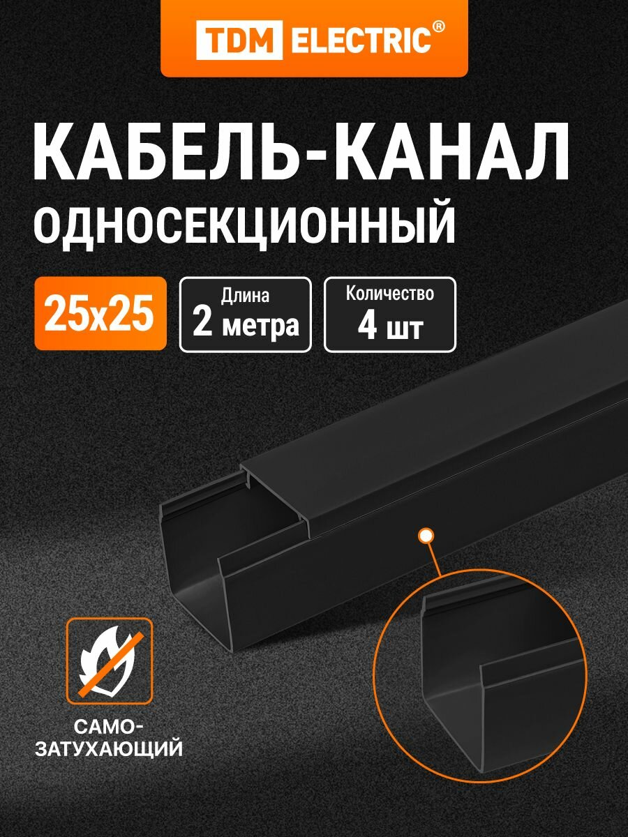Кабель-канал черный 25х25, 2 метра, упаковка 4 штуки TDM Electric