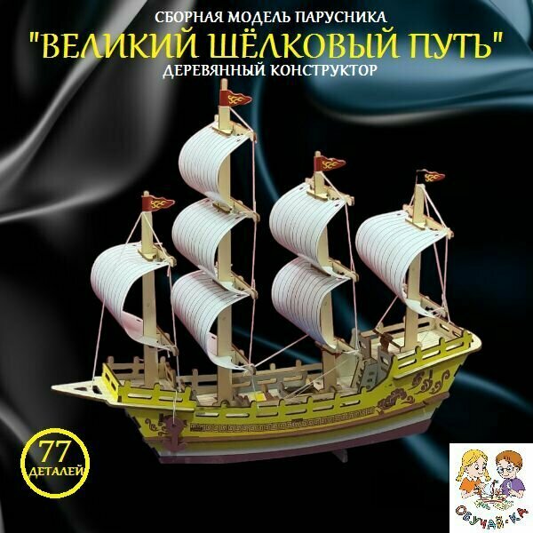 Сборная модель парусник "черная жемчужина" развивающий деревянный конструктор корабль "Black Pearl" Обучайка
