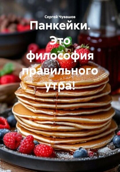 Панкейки. Это философия правильного утра! [Цифровая книга]