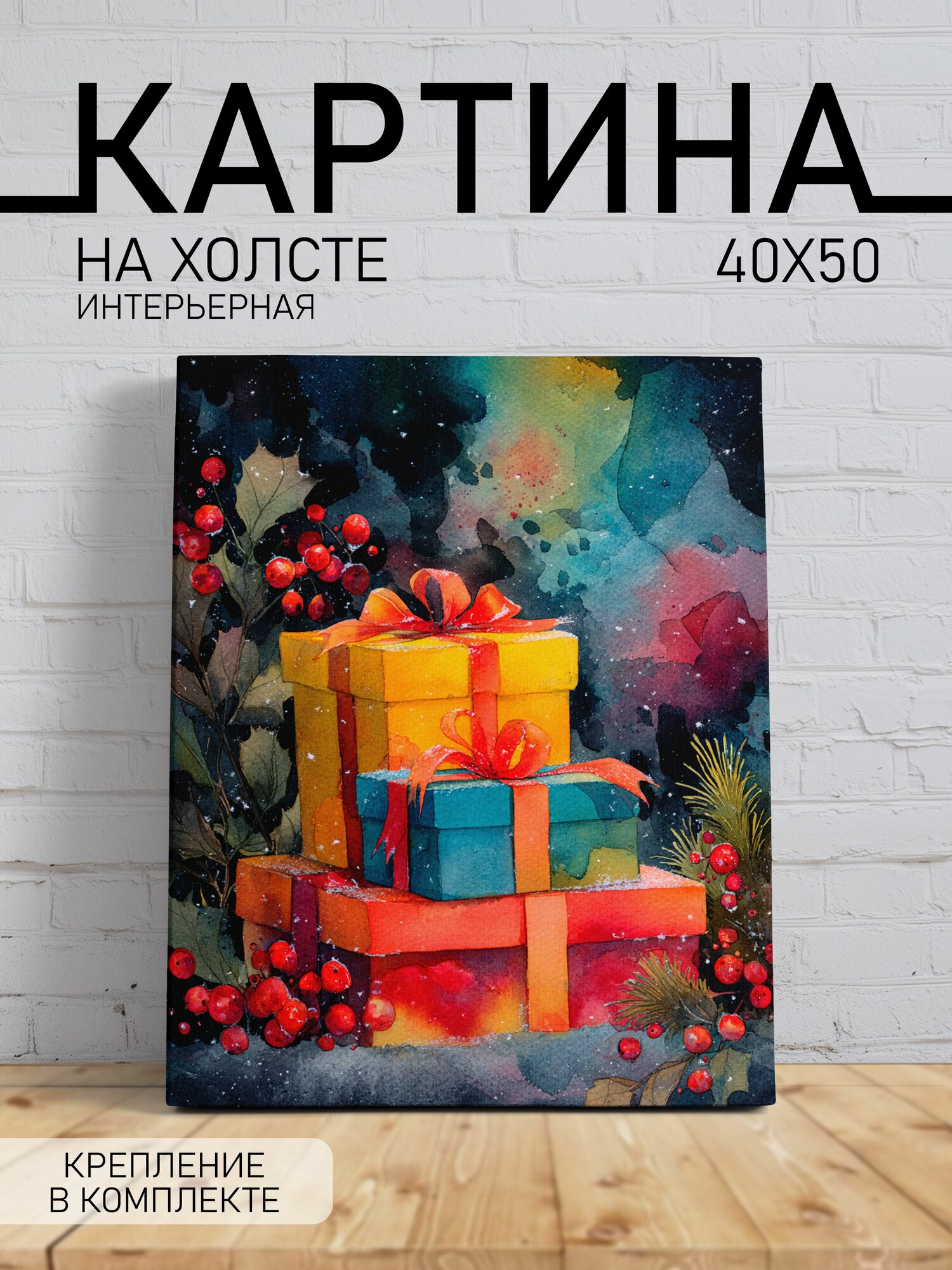 Картина на стену для интерьера на холсте с подрамником "Новый год. Рождество. Подарки", 40х50 см