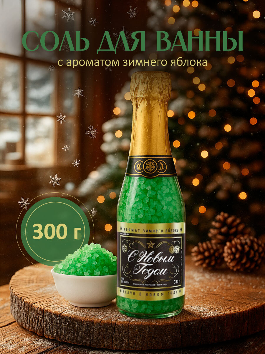 Соль для ванны «С Новым годом!», аромат яблоко, подарок на новый год, 300 г