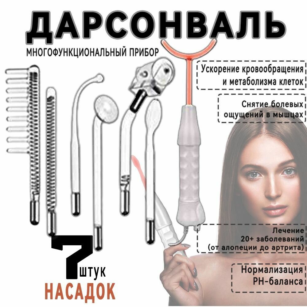 Дарсонваль аппарат, OYAXIN, дарсонваль для лица 7 шт