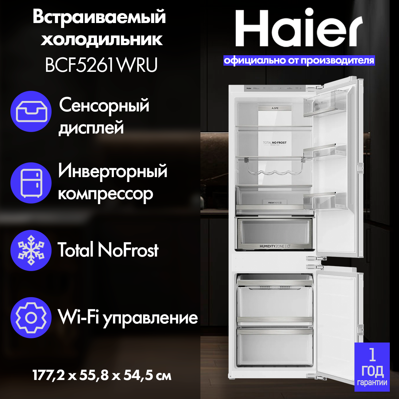 Встраиваемый холодильник Haier BCF5261WRU с нижней морозильной камерой и системой No Frost