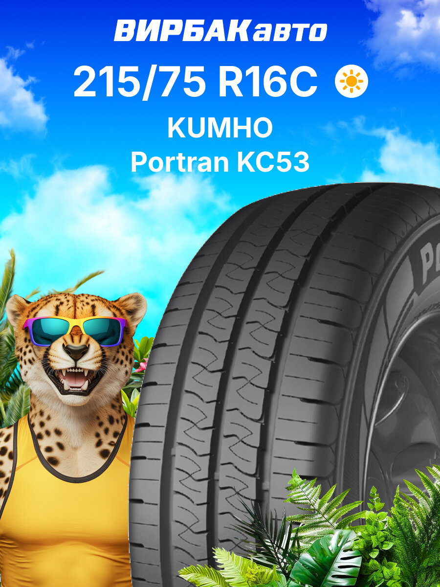 Летние шины KUMHO Portran KC53 215/75 R16C 116/114R 8PR