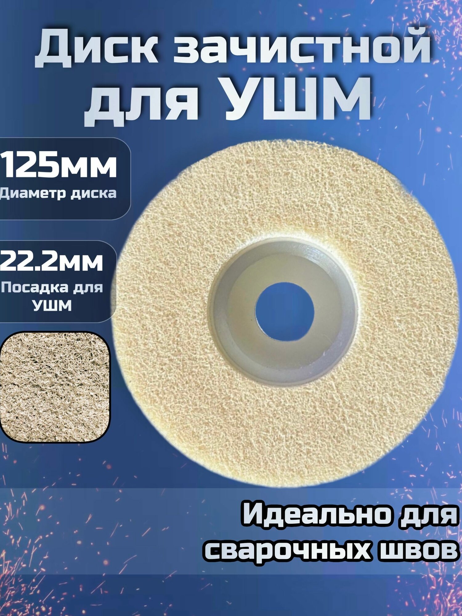 Круг шлифовальный коралловый 125 мм P120 / зачистной диск 125 по металлу