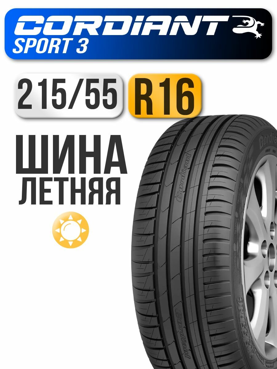 Автошина Cordiant 215/55 R16 93V Sport 3