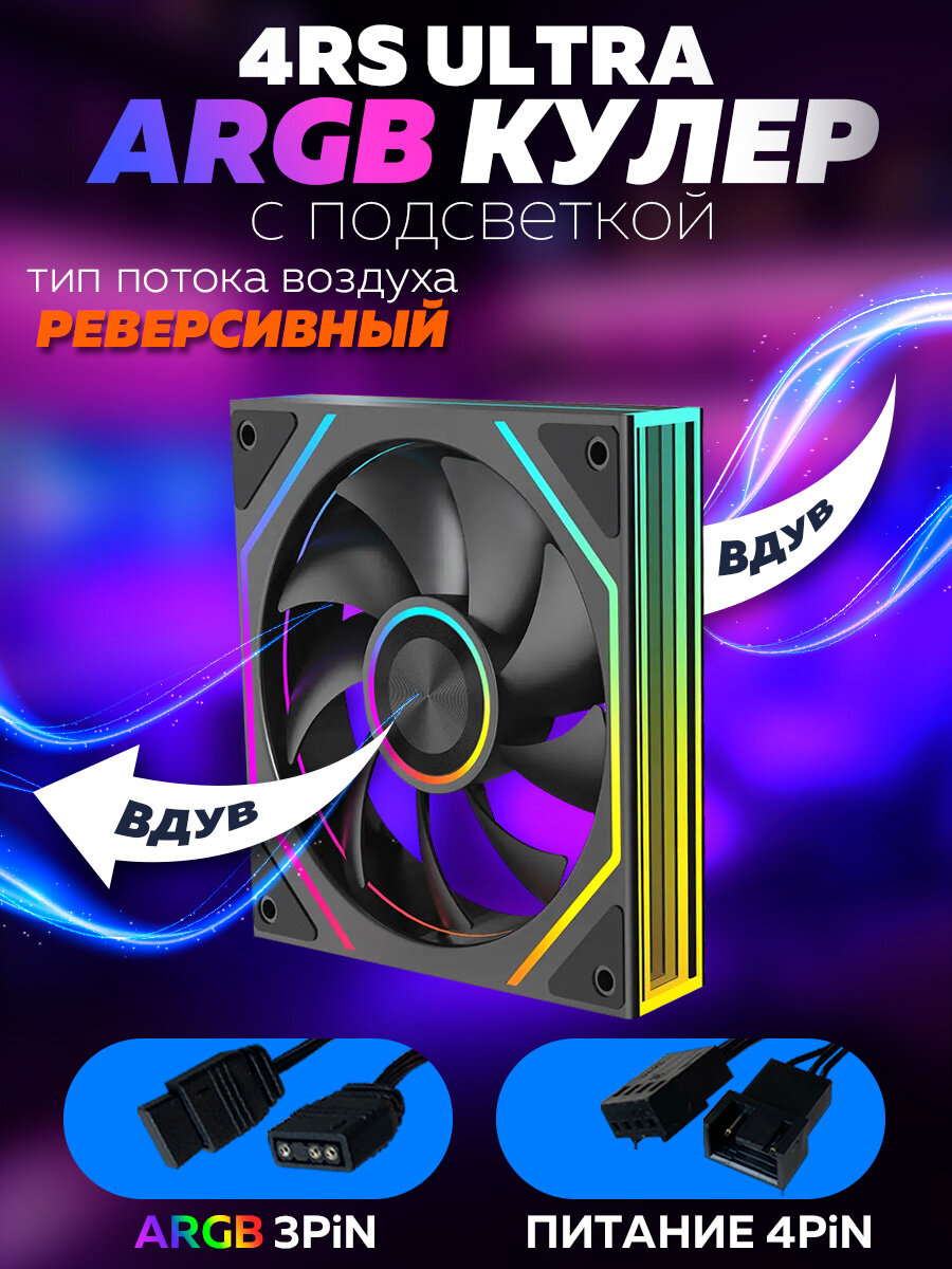 Черный Корпусный вентилятор для Компьютера Кулер Пк Prism 4 RS Ultra Реверсивный