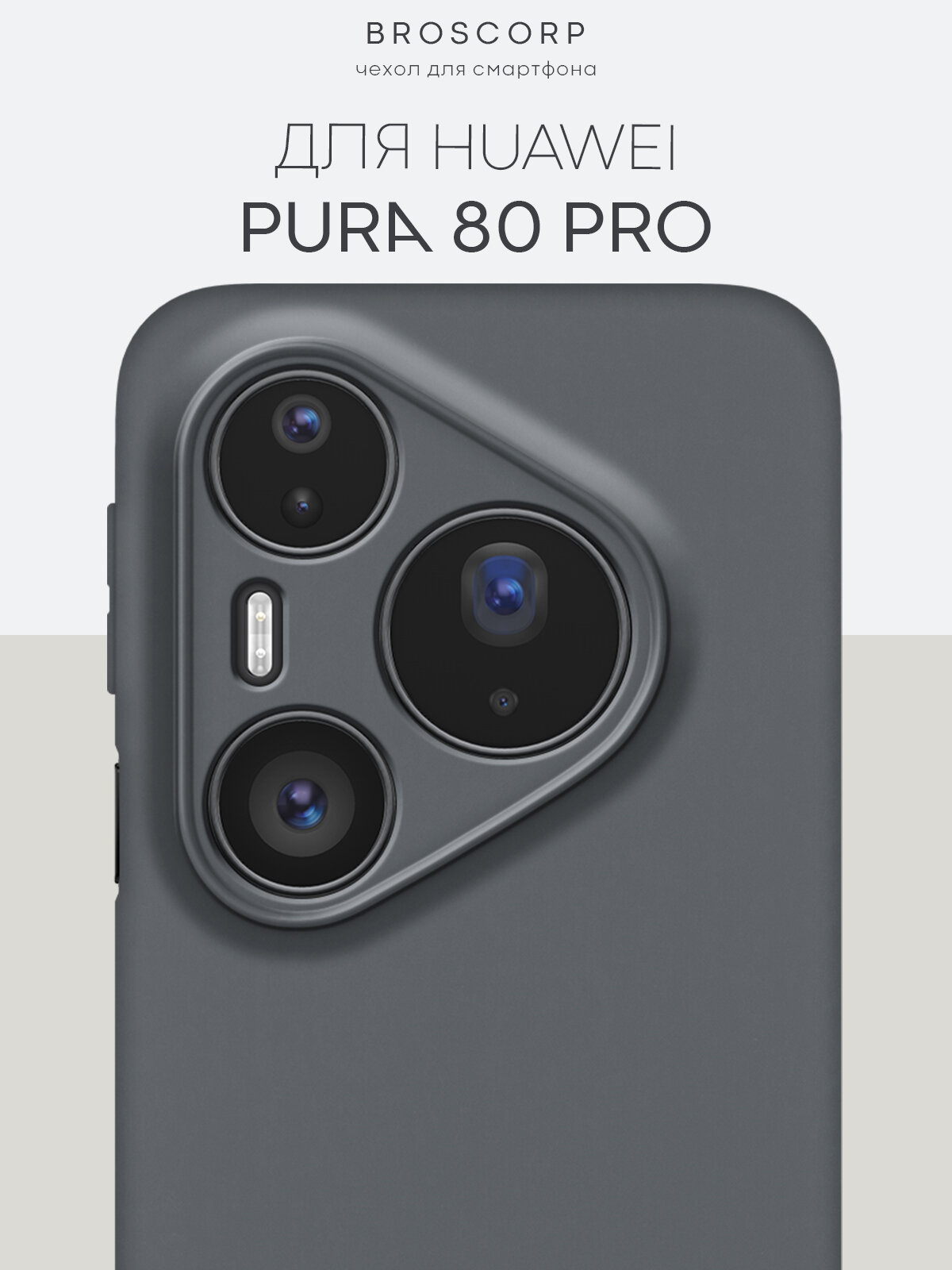Матовый чехол на Huawei Pura 80 Pro (Хуавей Пура 80 Про), тонкий, soft-touch, серый
