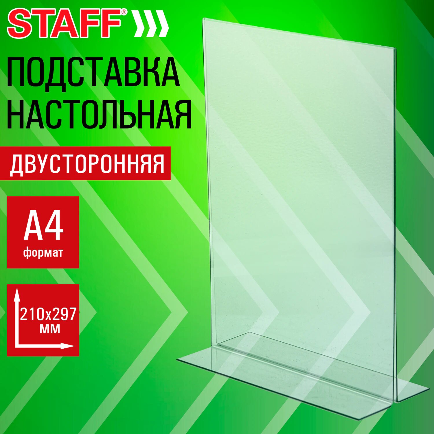 Упаковка 4 шт. Подставка настольная для рекламных материалов вертикальная (210х297 мм), А4, двусторонняя, STAFF, 291397