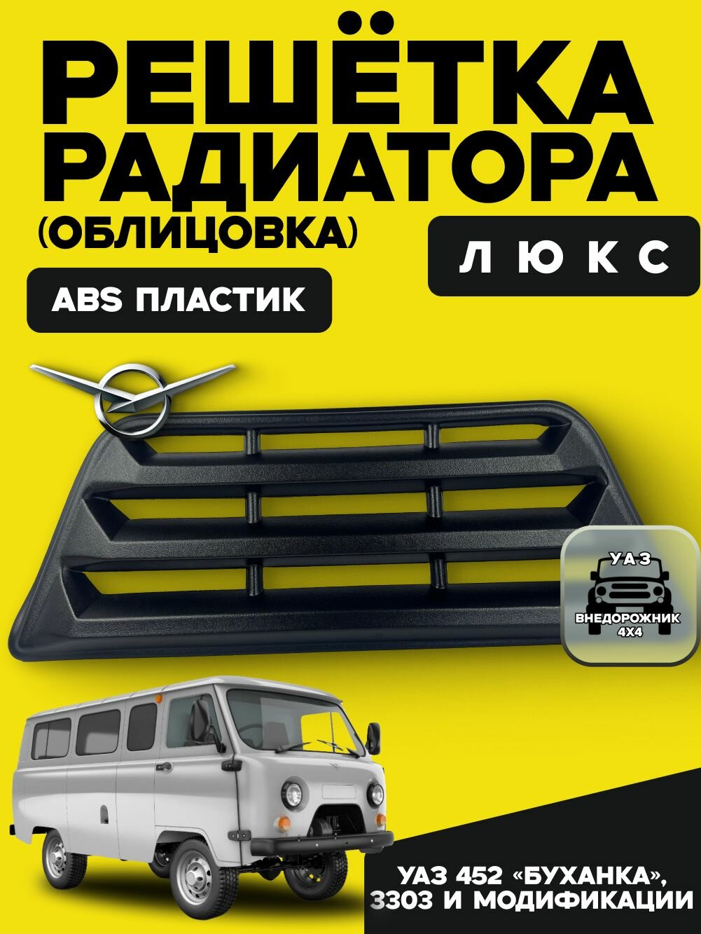 Накладка радиатора (облицовка) "люкс" на УАЗ-452 Буханка, 3303 и модификации
