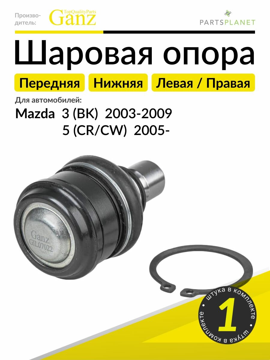 Шаровая опора нижняя на Мазда 3 (BK) 2003-2009, 5 (CR/CW) 2005-