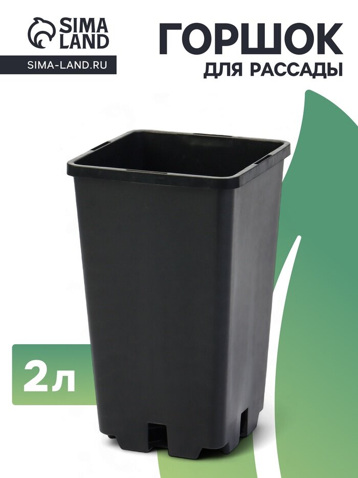 Горшок для рассады, 2 л, 12×12×17 см, пластик, чёрный, 4 шт.