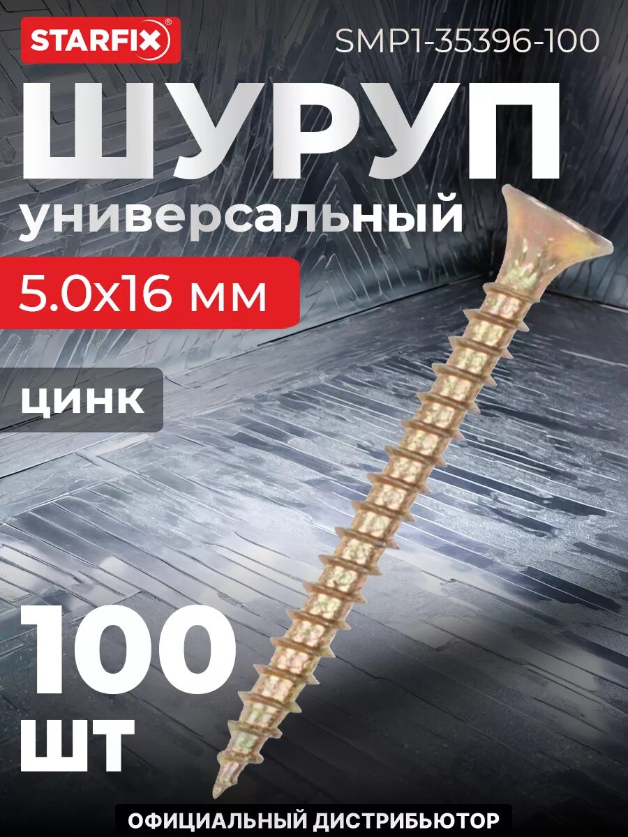 Шуруп универсальный 5.0х16 мм желтый цинк STARFIX 100 штук STARFIX (SMP1-35396-100)