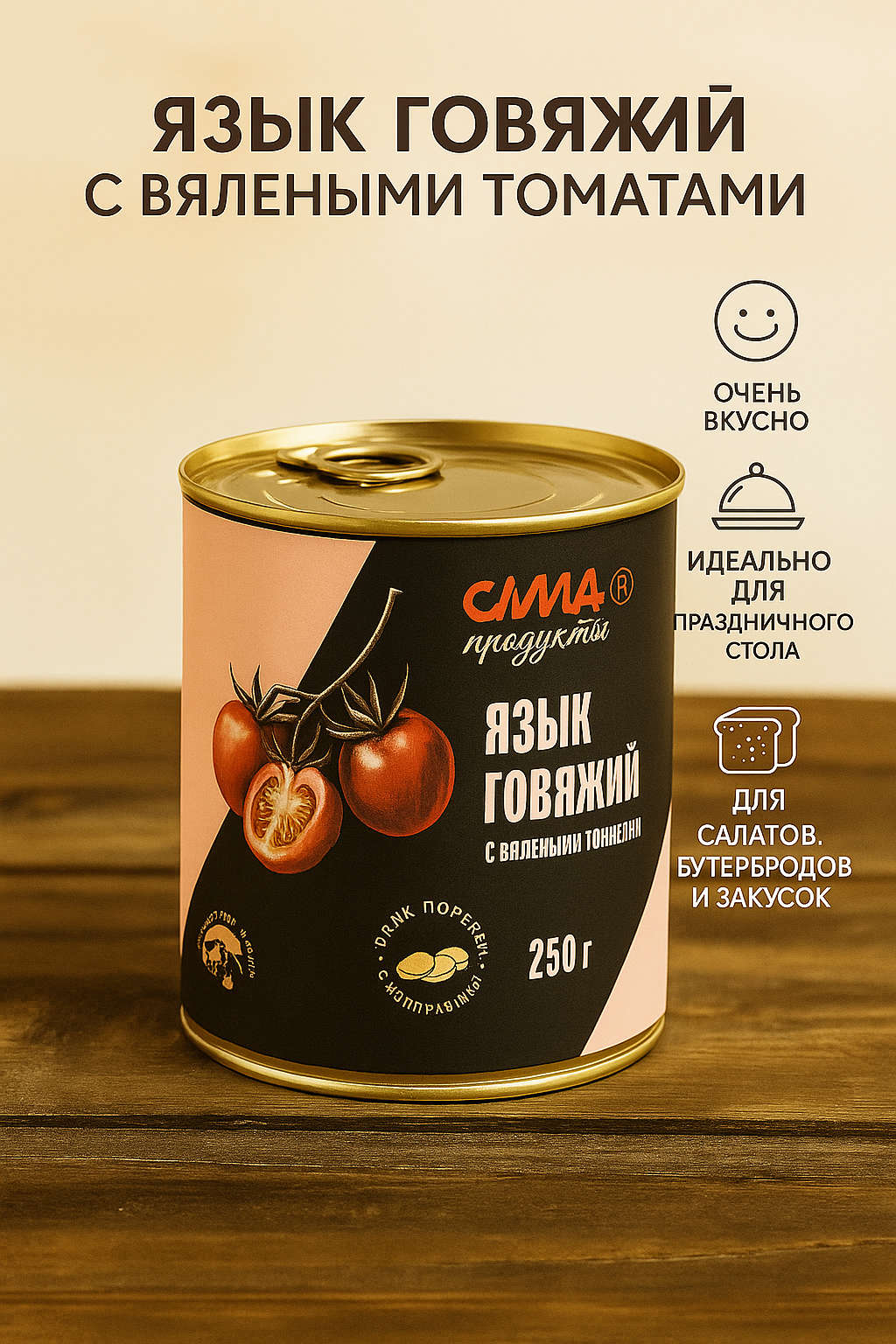 Язык говяжий в собственном соку с вялеными томатами 250 г жестяная банка