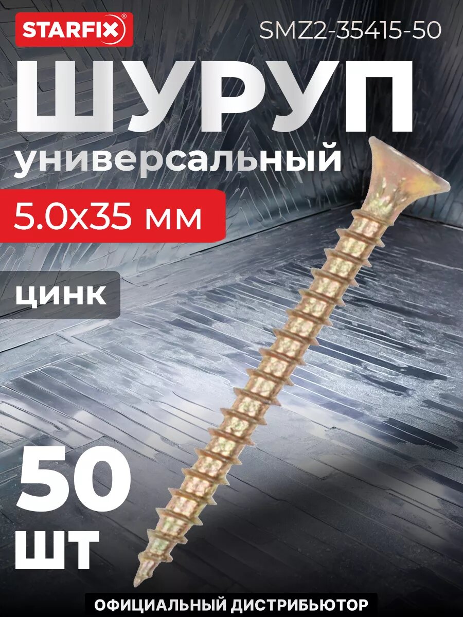 Шуруп универсальный 5,0х35 мм желтый цинк STARFIX 50 штук (SMZ2-35415-50)