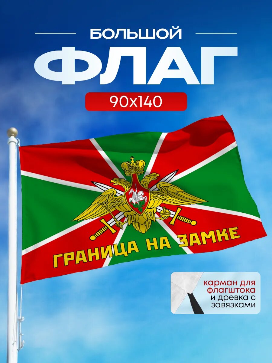 Флаг большой 90х140 на стену и флагшток с завязками и принтом Пограничные войска
