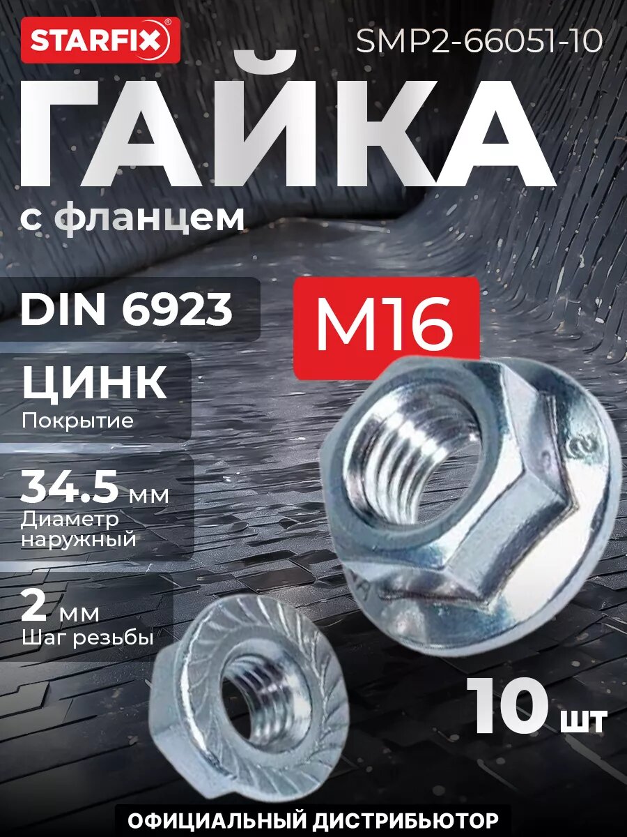 Гайка с фланцем М16 цинк класс прочности 6.0 DIN 6923 STARFIX 10 штук (SMP2-66051-10)