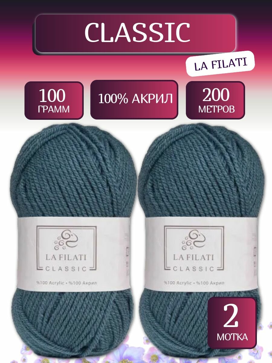 Пряжа Классик Ла Филати, Classic La Filati (114), 100г, 200м, 100% акрил (2 шт.)