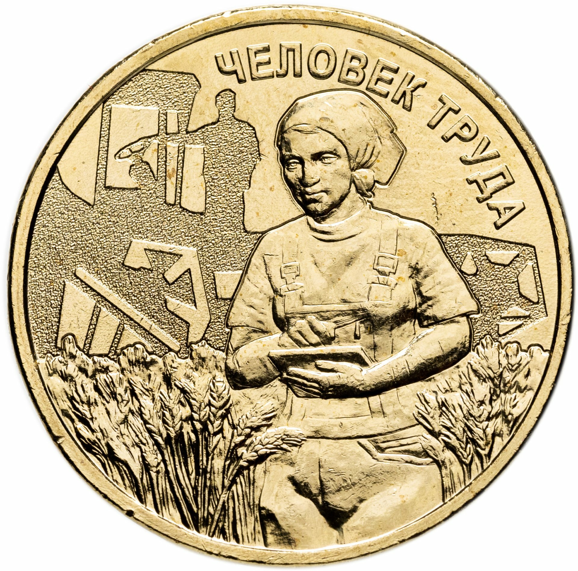 [Новинка ЦБ РФ!] 10 рублей 2025 ММД "Человек труда - Работник сельского хозяйства и перерабатывающей промышленности", Сталь с латунным гальваническим покрытием