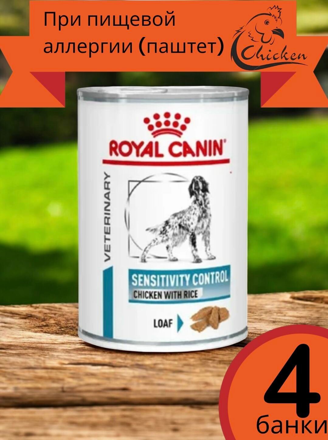 Корм для собак Royal canine Sensitivity Control Canine, гипоаллергенный, с курицей и рисом