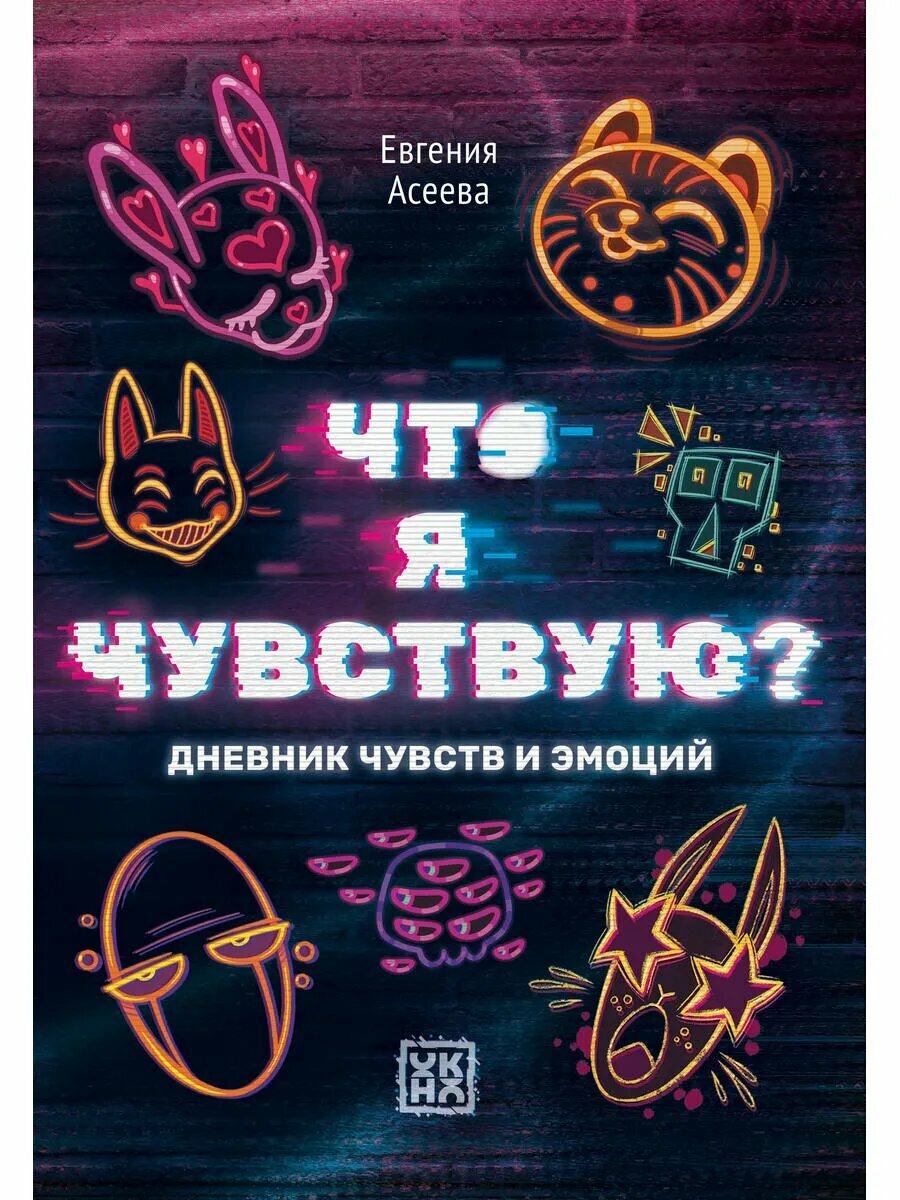 Что я чувствую? Дневник чувств и эмоций