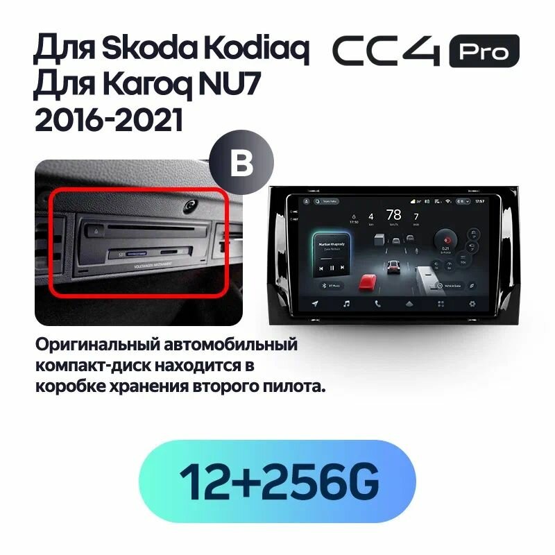 Магнитола Teyes CC4 Pro 12-256 Skoda Kodiaq 2016 2020 9.5" (В)