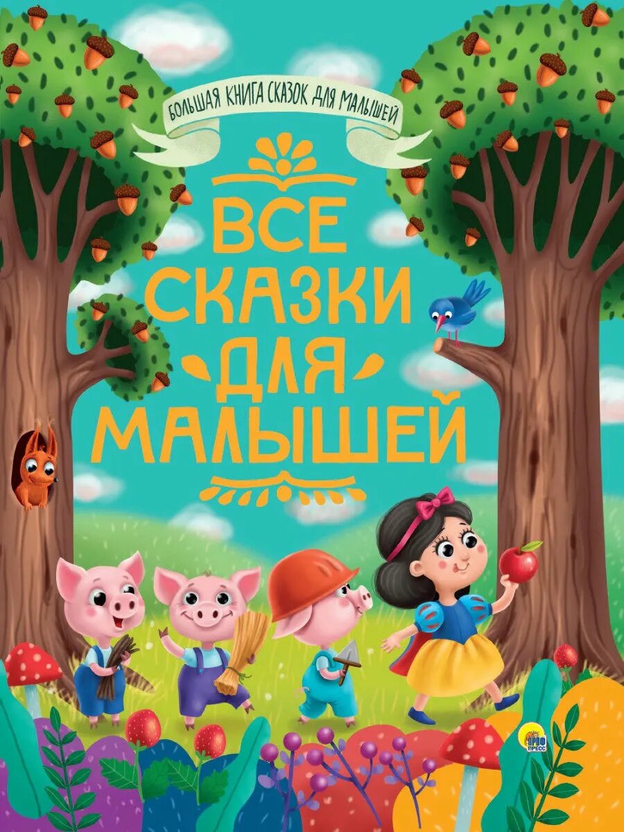 Большая книга сказок для малышей. ВСЕ сказки для малышей