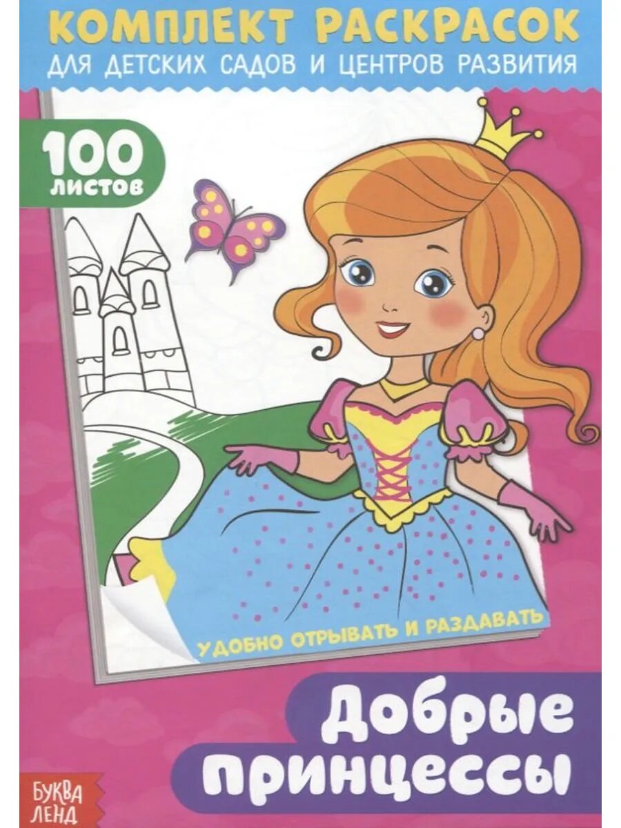 Добрые принцессы. Комплект раскрасок для детских садов и цен