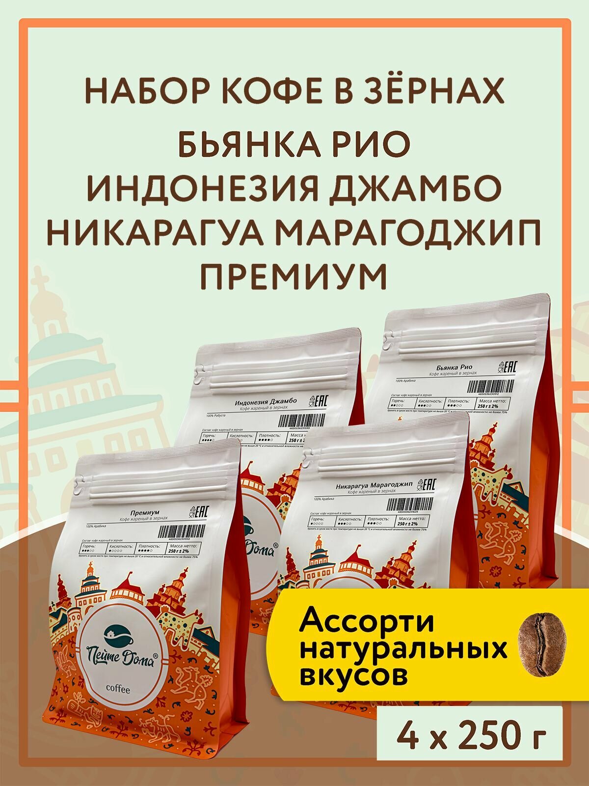 Набор кофе в зернах 1 кг (Бьянка Рио, Индонезия Джамбо, Никарагуа Марагоджип, Премиум)