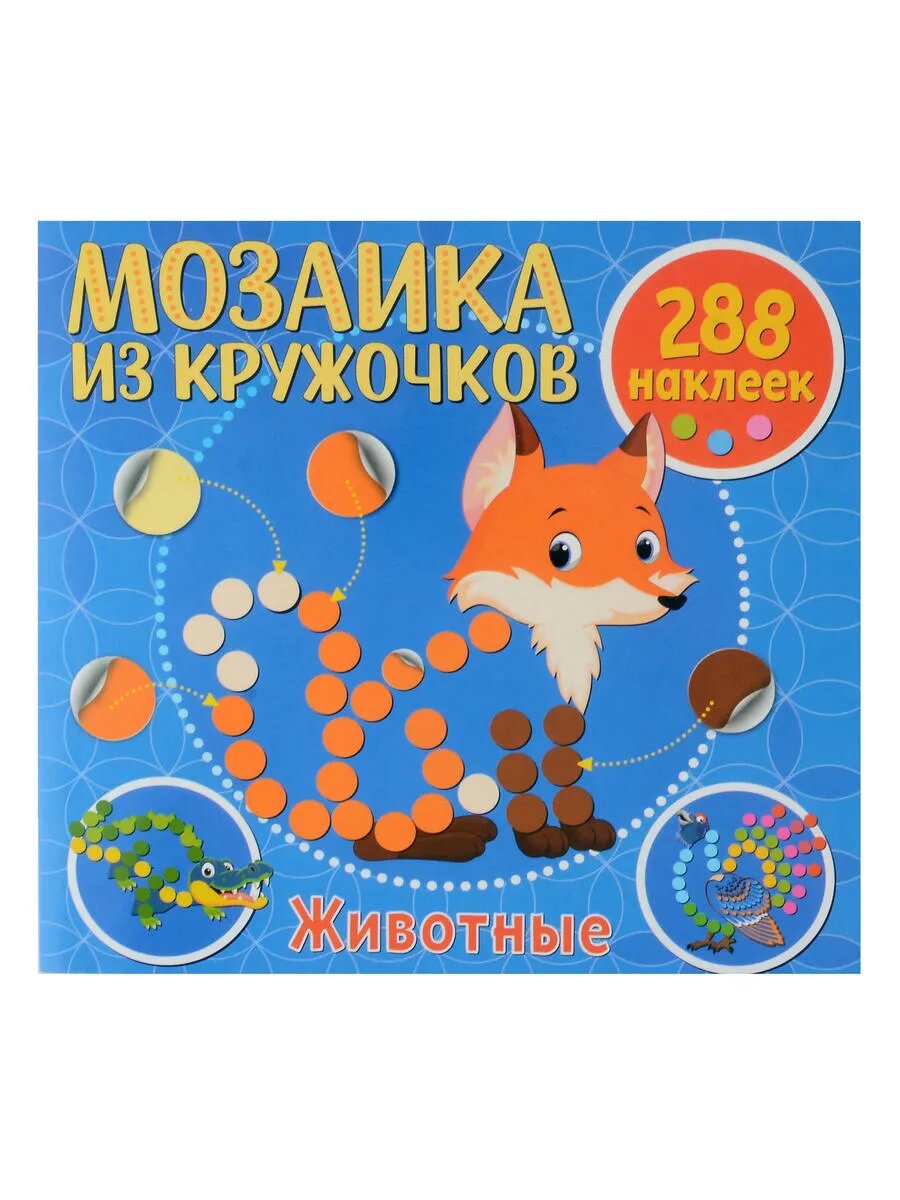 Мозаика из кружочков. Животные