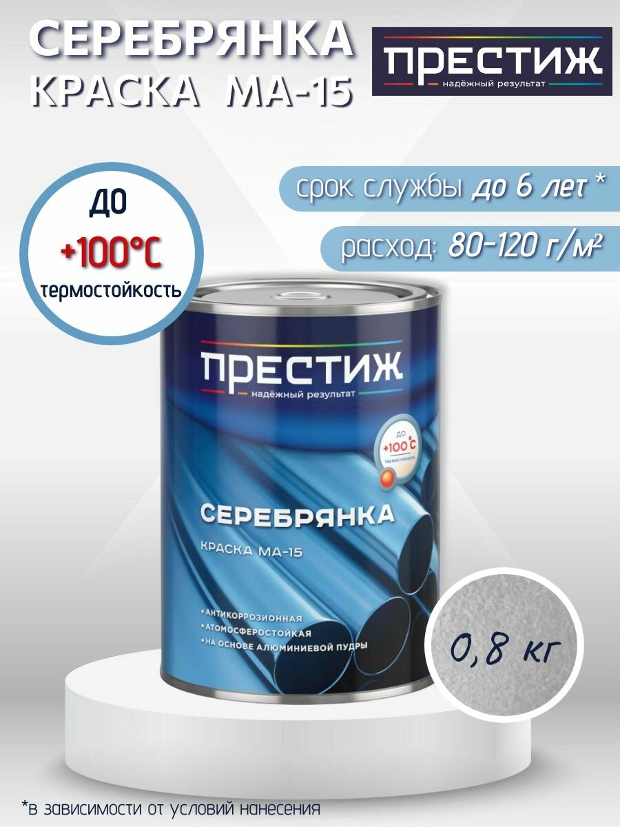 Краска МА-15 серебрянка Престиж, для металла, дерева и минеральных оснований 0,8кг