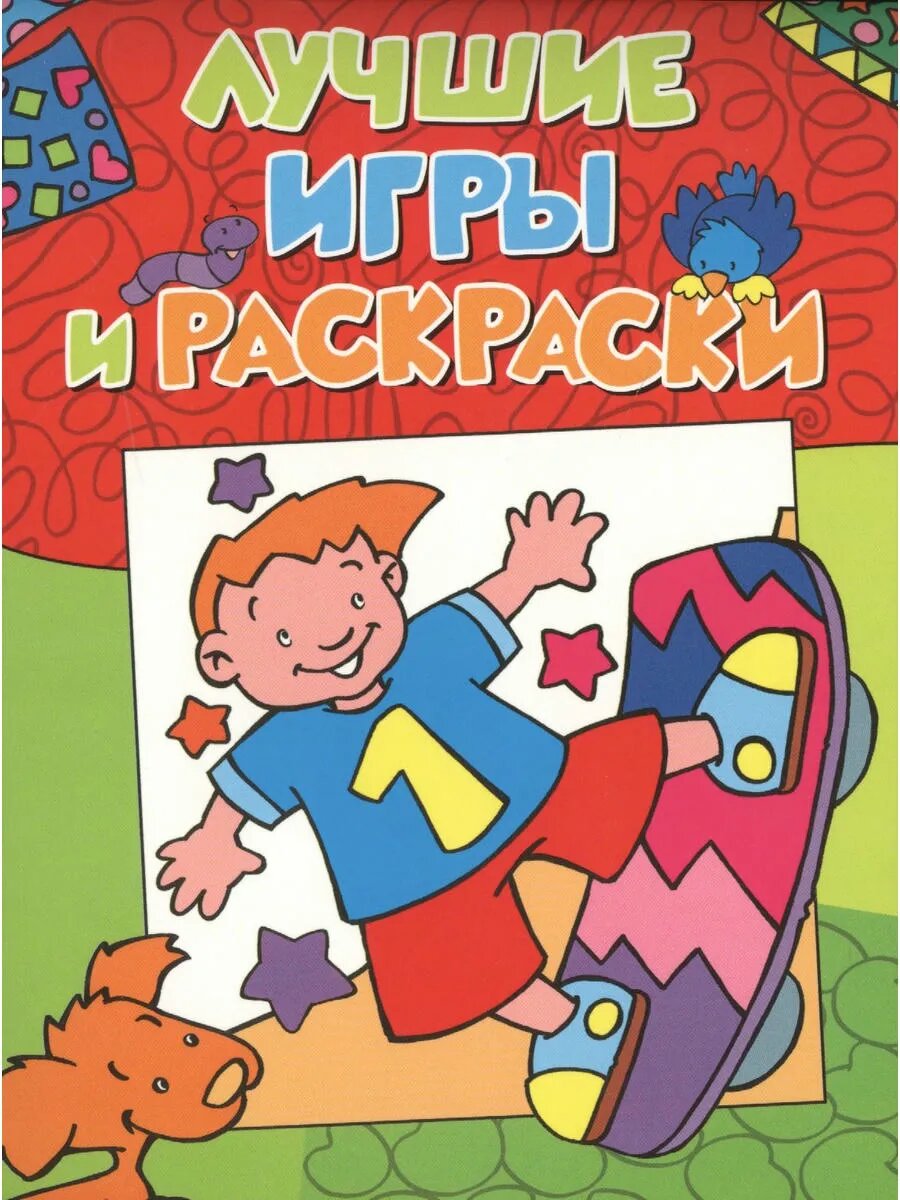 Лучшие игры и раскраски