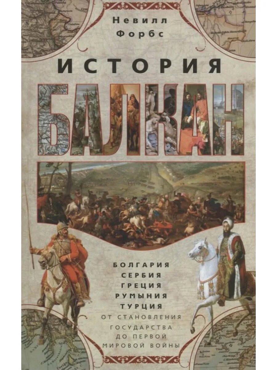 История Балкан. Болгария, Сербия, Греция, Румыния, Турция. О